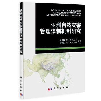 亚洲自然灾害管理体制机制研究