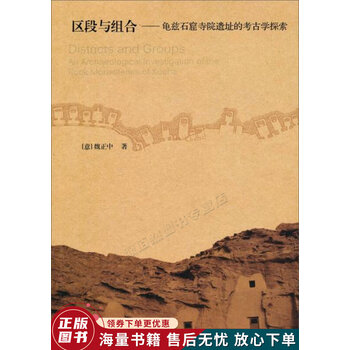 区段与组合：龟兹石窟寺院遗址的考古学探索