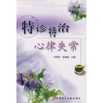 特诊特治心律失常【正版图书】