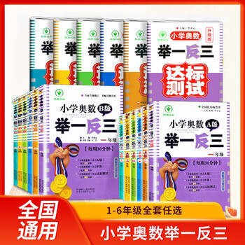 小学奥数举一反三AB版一1二2三3年级四4五5六6年级思维训练人教版上册下册全套2020新版数学试卷 A版+B版+达标卷【三年级数学】