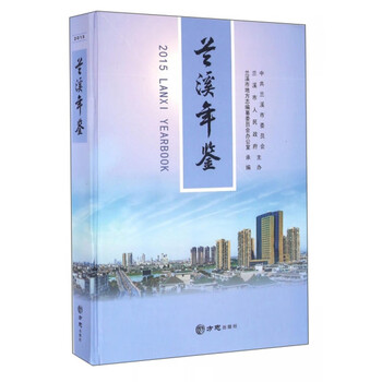 兰溪年鉴2015