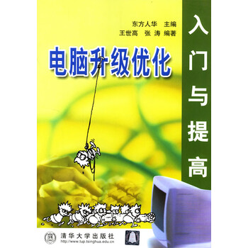 电脑升级优化入门与提高【正版图书】