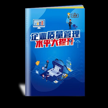 安全生产月小手册 企业质量管理水平大提升小手册10本起售
