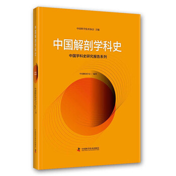 中国解剖学科史