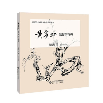 黄宾虹教你学写梅