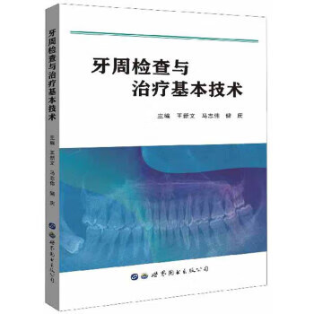 牙周检查与治疗基本技术【正版图书】