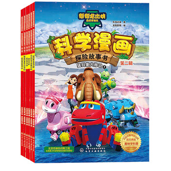 帮帮龙出动恐龙探险队--科学漫画探险故事书（第二辑）
