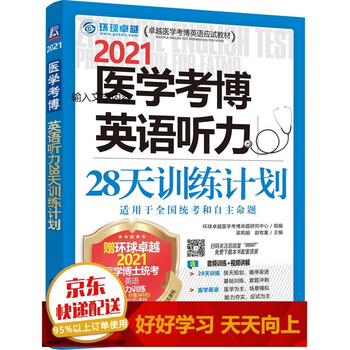 2021卓越医学考博英语应试教材 医学考博英语听力28天训练计划【已选择系列为准】