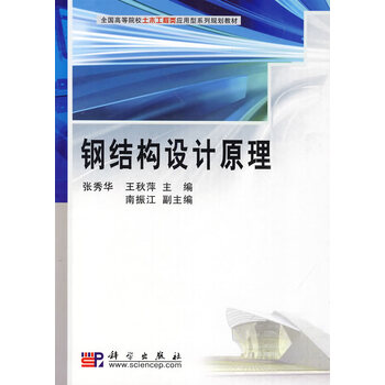 钢结构设计原理 张秀,王秋萍 科学出版社