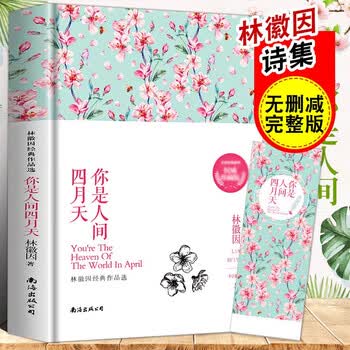 你是人间四月天林徽因 诗集书 你是那人间的四月天 同作者系列你若盛开蝴蝶自来 书籍小说书