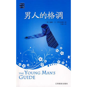 男人的格调 (美)阿尔科特　著,何晨　译【正版书】