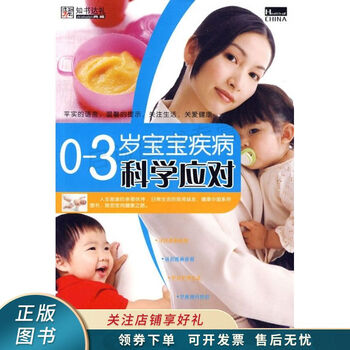 0~3岁宝宝疾病科学应对 崔钟雷