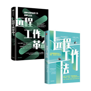 远程工作法+远程工作革命（套装2册）