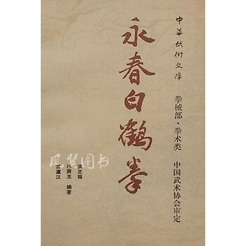 永春白鹤拳 洪正福等编著；林勇描图 人民体育出版社