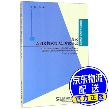 英汉乏词义构式的认知对比研究