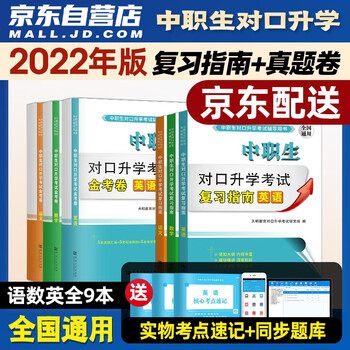 2022年中职生对口升学考试总复习 中专升大专高考英语数学语文考试复习指南+金考卷6本套