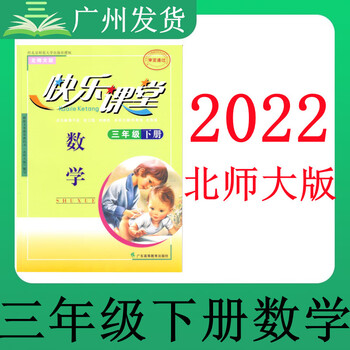 广州发货~2022年春快乐课堂小学3三年级下册数学生练习册北师大版课本使用
