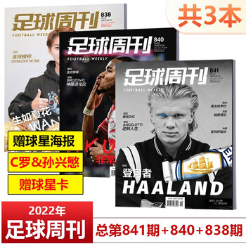 官方限量版 足球周刊杂志第842期 AC米兰意甲冠军封面+米兰双面海报 正版 足球周刊杂志第842\/841\/840\/839\/838\/837\/836\/835\/834期 新3本装 841+