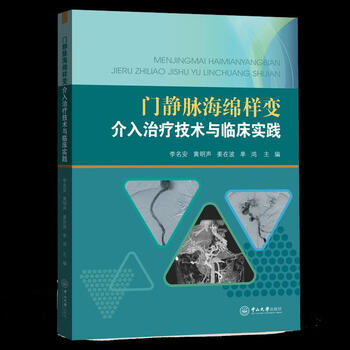 门静脉海绵样变介入治疗技术与临床实践 【正版书】