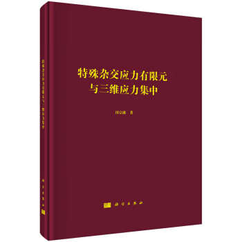 特殊杂交应力有限元与三维应力集中 田宗漱 科学出版社 9787030569875