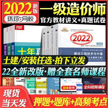 环球网校】一级造价工程师2022教材一造考试用书名师讲义及同步强化训练土木建筑土建安装计价管理案例分析试题历年真题练习题集题库造价工程师 教材讲义（送视频+题库） 单科：建设工程计价