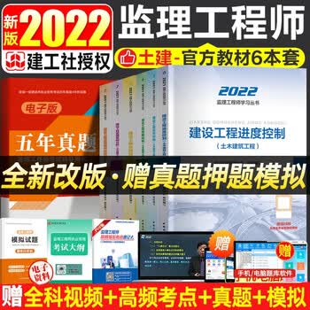【新版】建工社官方2022 监理工程师教材复习题集 监理教材土木建筑全套历年真题试卷题库案例分析教材全国监理注册工程师考试书 官方教材6本【土木建筑工程】赠内部押题+视频课件 2022新版