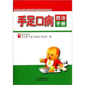 手足口病防治手册【正版图书】