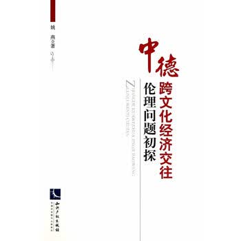 中德跨文化经济交往问题初探【正版图书】