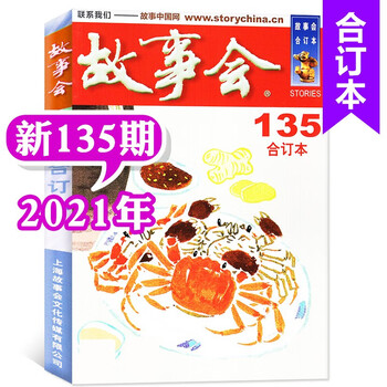 故事会合订本杂志2022年137期新【另有2021年往期可选】休闲故事阅读类故事会杂志【单本】 2021年135期