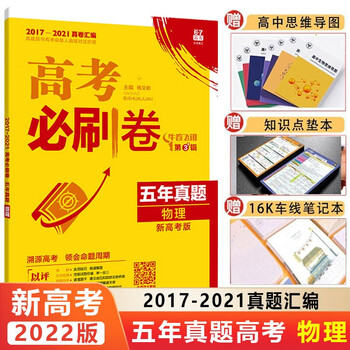 【新高考版】2022版高考必刷卷五年真题2017-2021真卷汇编高三真题试卷冲刺卷高中复习资料 物理