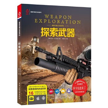 探索武器 [加拿大]迈克·富兰克林