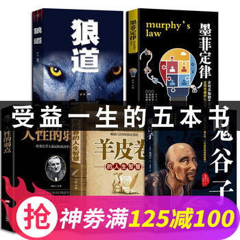 【百元神卷】书店热门好书推荐书籍 鬼谷子狼道墨菲定律人性的弱点羊皮卷受益一生的5本人生书莫非定律全套五本