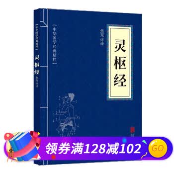 【蓝或黄封皮随机发货】灵枢经