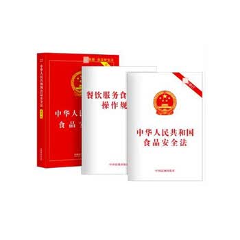 餐饮服务食品安全操作规范+中华人民共和国食品安全法(共三册)