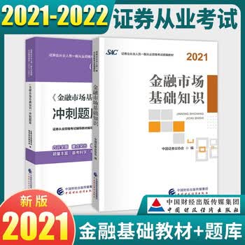 2021-2022证券从业资格考试2021教材 金融市场基础知识教材+冲刺题库2本套