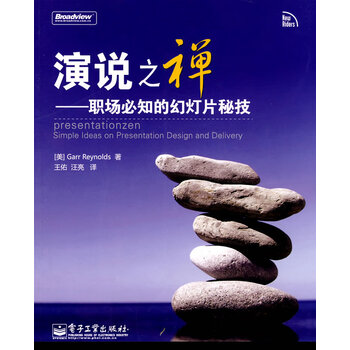 演说之禅-职场必知的幻灯片秘技 (美)Reynolds 电子工业出版社
