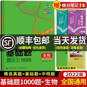 2022版53高中基础题1500题1000题高考二三轮复习高二高三全国通用53高考基础题曲一线 生物