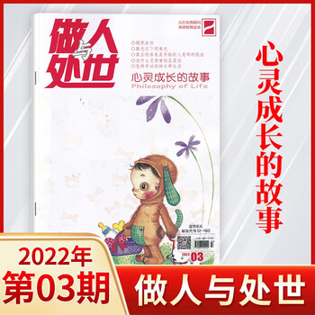 2022年《做人与处世》杂志 每期更新美德智慧读本 现货速发 2022年2月第3期