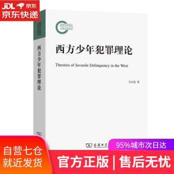 【正版图书】西方少年犯罪理论 吴宗宪 著 商务印书馆