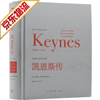 凯恩斯传（1883-1946）