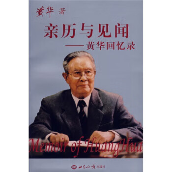 亲历与见闻:黄华回忆录 黄华 著