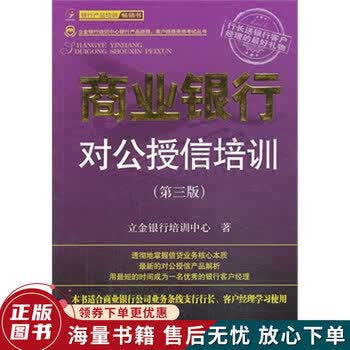 立金银行培训中心银行产品经理、客户经理资格考试丛书：商业银行对公授信培训第3版