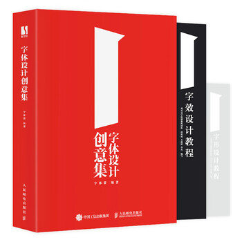 字体设计创意集  人民邮电出版社 9787115558657