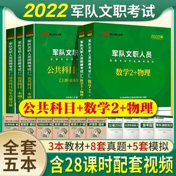 军队文职数学2物理考试用书中公2022部队文职人员理工类数学2物理教材考前冲刺卷公共科目教材历年真题
