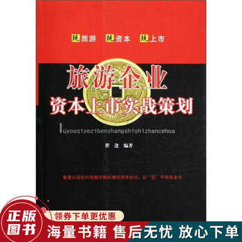 旅游企业资本上市实战策划