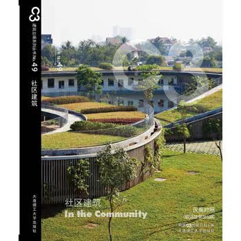   C3建筑立场系列丛书49：社区建筑 C3出版公社 大连理工大学出版社 978756119