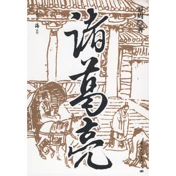 诸葛亮