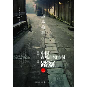 遗珠拾粹——中国古城古镇古村踏察(二)