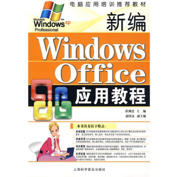 新编Windows OFFice 应用教程 崔洲浩 上海科学普及出版社
