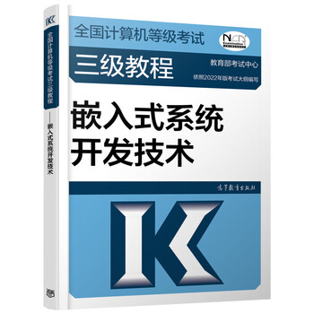 全国计算机等级考试三级教程 嵌入式系统开发技术